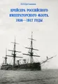 Крейсера Российского императорского флота. 1856-1917 годы. Часть 2, В. Ю. Крестьянинов.. Купить ...