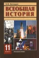 История России и мира. 11 класс, Н. В. Загладин. Купить книгу за 424 руб.