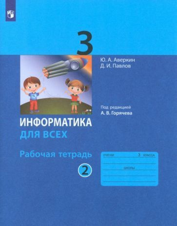 Информатика. 3 класс. Рабочая тетрадь. В 2-х частях. ФГОС - купить с ...
