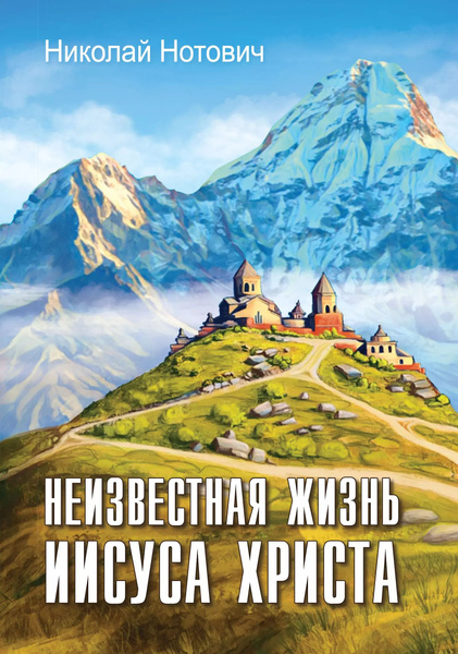 Неизвестная жизнь Иисуса Христа - купить с доставкой по выгодным ценам ...