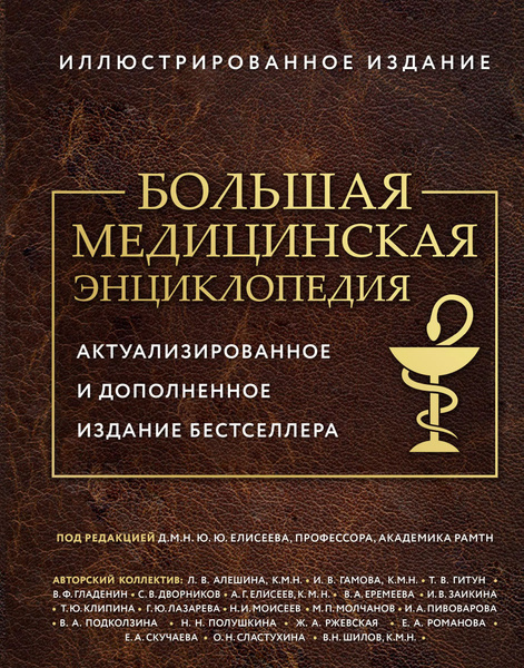 Большая медицинская энциклопедия - купить с доставкой по выгодным ценам ...