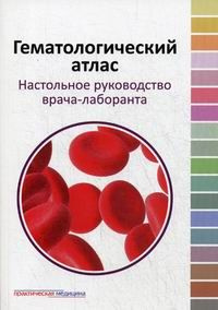 Гематологический атлас - купить с доставкой по выгодным ценам в ...