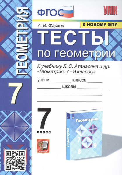 Тесты по геометрии. 7 класс. К учебнику Л. С. Атанасяна и др ...
