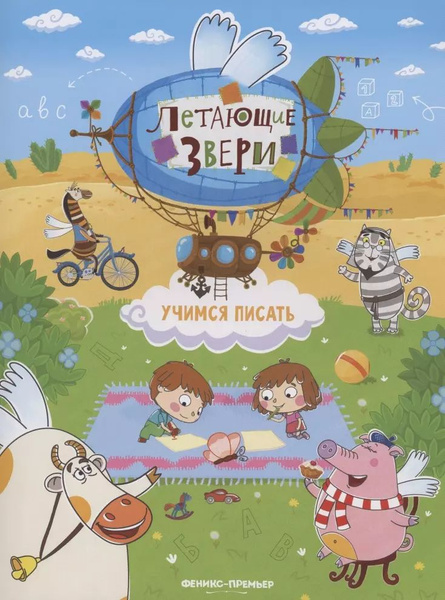 Учимся писать: книжка с наклейками - купить с доставкой по выгодным ...