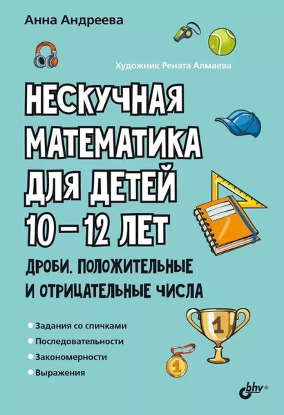 Нескучная математика для детей 10-12 лет. Дроби. Положительные и ...