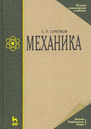 Механика. Учебник - купить с доставкой по выгодным ценам в интернет ...