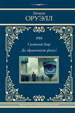 1984. Скотный двор. Да здравствует фикус!. элл Д. - купить с доставкой по выгодным ценам в ...