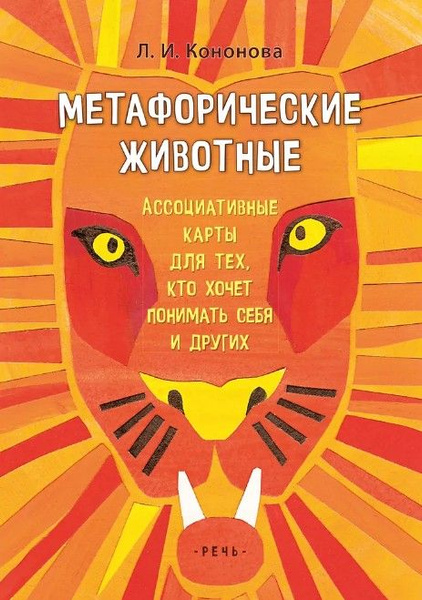 Метафорические животные. Ассоциативные карты для тех, кто хочет ...