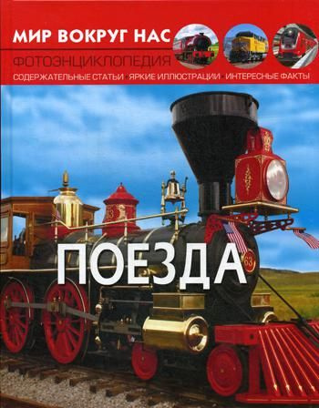 Поезда. Фотоэнциклопедия (сер. Мир вокруг нас) - купить с доставкой по ...