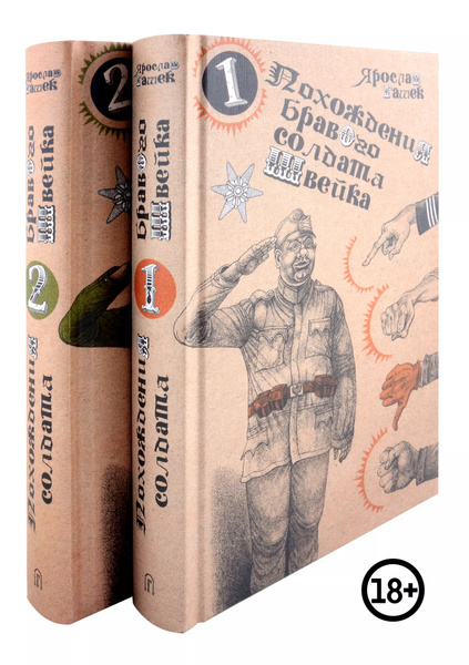 Похождения бравого солдата Швейка (комплект из двух книг в плёнке ...