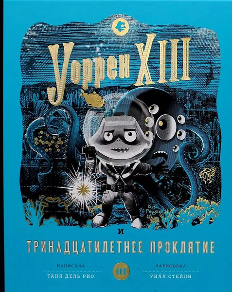 Уоррен XIII и Тринадцатилетнее проклятие - купить с доставкой по выгодным ценам в интернет ...