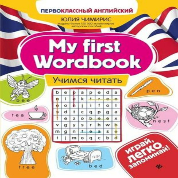 My first Wordbook. Учимся читать - купить с доставкой по выгодным ценам ...
