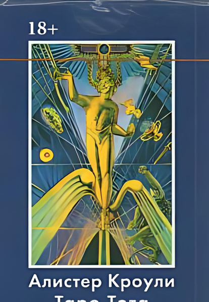 Таро Тота - купить с доставкой по выгодным ценам в интернет-магазине ...