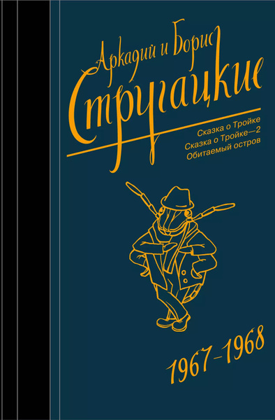 Собрание сочинений 1967-1968. Сказка о Тройке. Сказка о Тройке - 2 ...