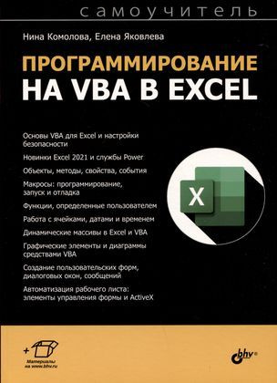 Программирование на VBA в Excel. Самоучитель - купить с доставкой по ...