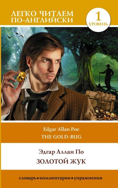 Золотой жук. Легко читаем по-английски. Уровень 1. Адаптированный текст ...