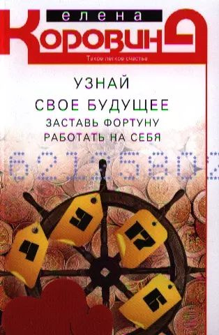 Узнай свое будущее Заставь Фортуну работать на себя (м) Коровина ...
