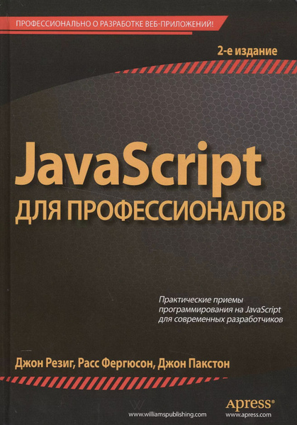 JavaScript для профессионалов, 2-е издание - купить с доставкой по выгодным ценам в интернет ...