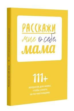 Расскажи мне о себе, мама. 111+ вопросов для мамы, чтобы узнать ее по ...
