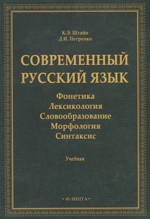 Современный русский язык: Фонетика. Лексикология. Словообразование ...