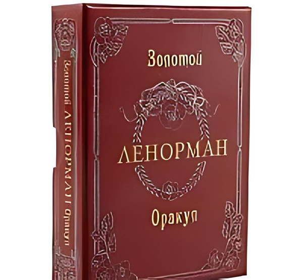 Золотой Оракул Ленорман - купить с доставкой по выгодным ценам в ...