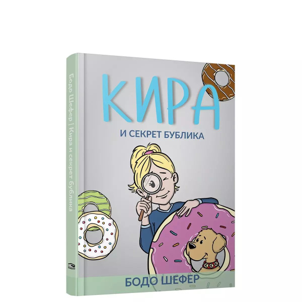 Кира и секрет бублика - купить с доставкой по выгодным ценам в интернет ...