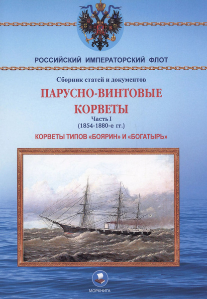 Псно-винтовые корветы. Часть I (1854-1880-е гг.) Корветы типов Боярин и Богатырь купить на OZON ...