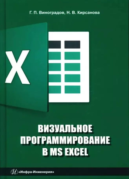 Визуальное программирование в MS Excel: учебное пособие - купить с доставкой по выгодным ценам в ...