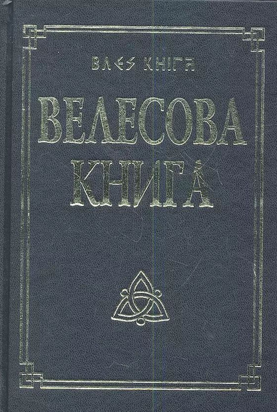 Велесова книга со словарем - купить с доставкой по выгодным ценам в ...