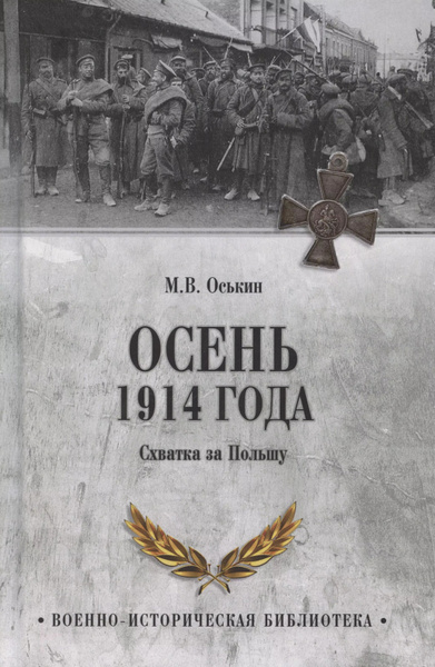 Осень 1914 года. Схватка за Польшу (12+) купить на OZON по низкой цене (1622051855)
