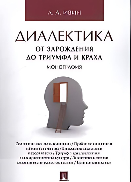 Диалектика. От зарождения до триумфа и краха : монография - купить с ...