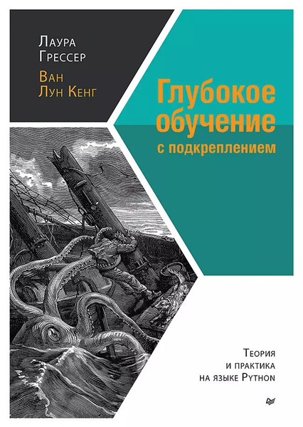 Глубокое обучение с подкреплением Теория и практика на языке Python