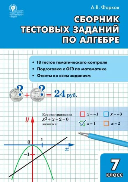 Алгебра. Сборник тестовых заданий по алгебре 7 класс. - купить с ...