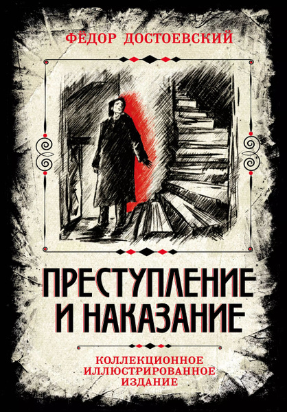 Преступление и наказание. Коллекционное иллюстрированное издание ...