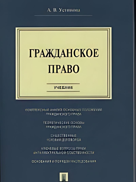 Гражданское право : учебник - купить с доставкой по выгодным ценам в ...
