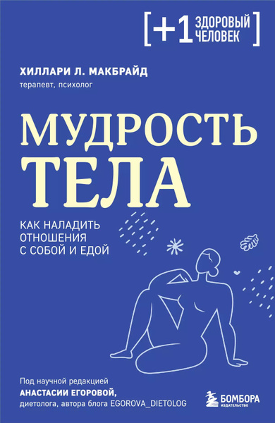 Мудрость тела : как наладить отношения с собой и едой - купить с ...
