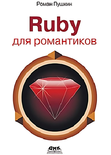 RUBY для романтиков. Самая простая книга по языкуby с заданиями - купить с доставкой по выгодным ...