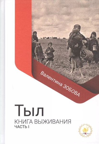 Тыл Книга выживания часть 1 - купить с доставкой по выгодным ценам в ...