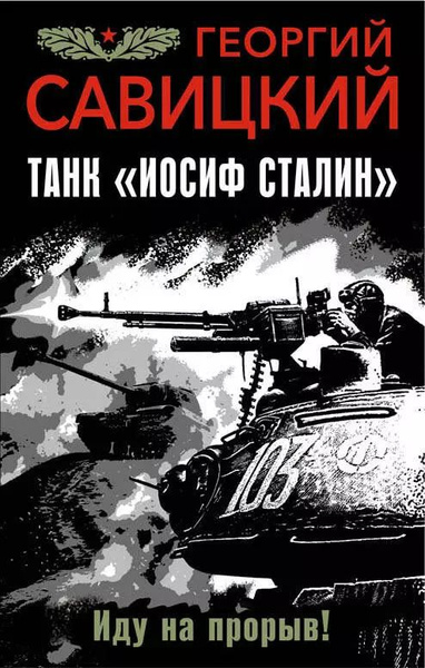 Танк "Иосиф Сталин". Иду на прорыв! - купить с доставкой по выгодным ...