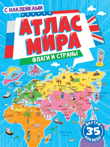 Флаги и страны. Атлас мира - купить с доставкой по выгодным ценам в ...