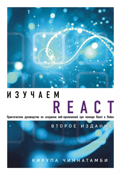 Изучаем React - купить с доставкой по выгодным ценам в интернет-магазине OZON (1622390742)