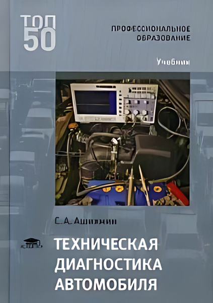 Техническая диагностика автомобиля : учебник для студентов учреждений ...