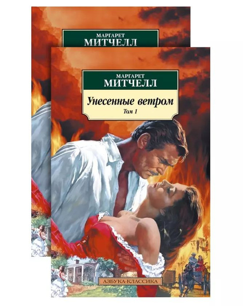 Унесенные ветром (комплект из 2 книг) - купить с доставкой по выгодным ...