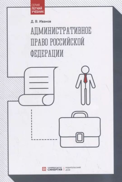 Административное право Российской Федерации. Учебник - купить с ...