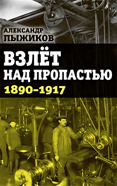 Взлёт над пропастью. 1890-1917 годы - купить с доставкой по выгодным ценам в интернет-магазине ...