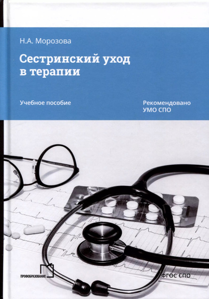 Сестринский уход в терапии. Учебное пособие - купить с доставкой по ...