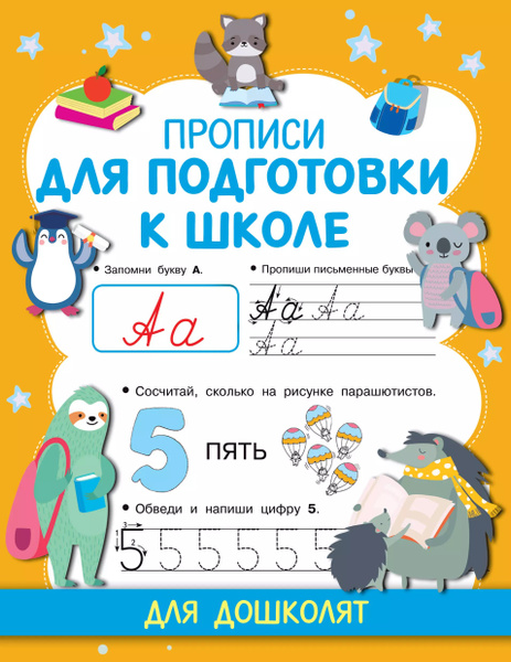 Прописи для подготовки к школе - купить с доставкой по выгодным ценам в ...