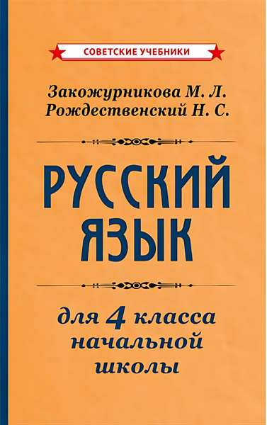 Учебник русского языка для начальной школы. 4 класс 1958 - купить с ...