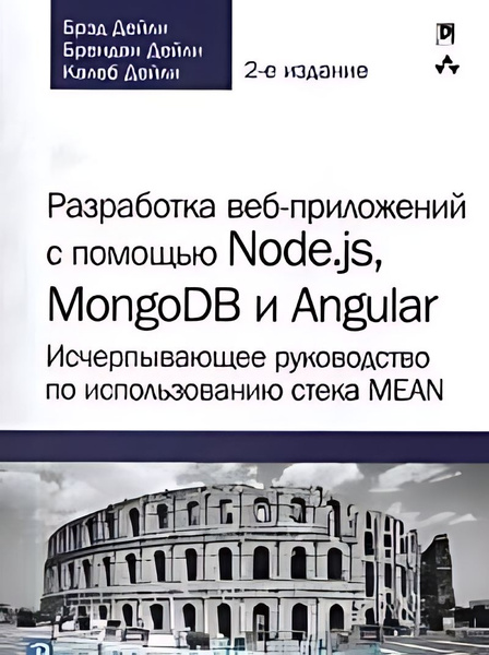 Разработка веб приложений с помощью Nodejs Mongodb и Angular