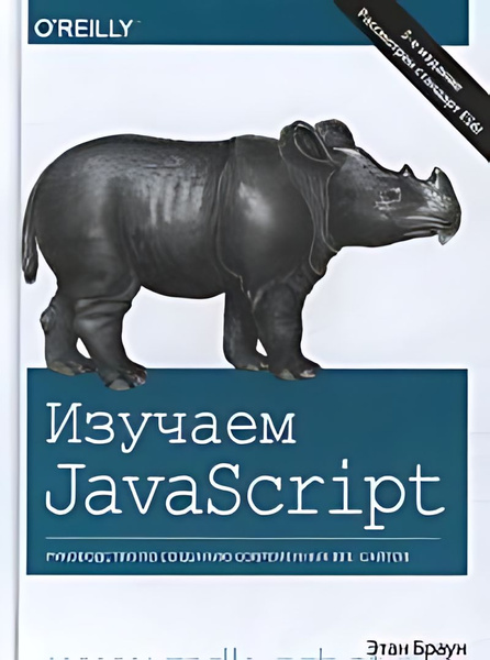 Изучаем JavaScript :ководство по созданию современных веб-сайтов - купить с доставкой по ...